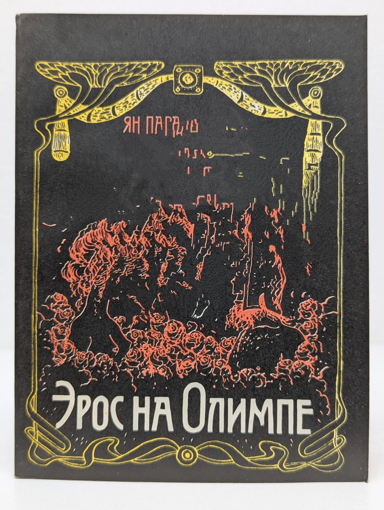 Эрос на Олимпе Парандовский Ян 1991