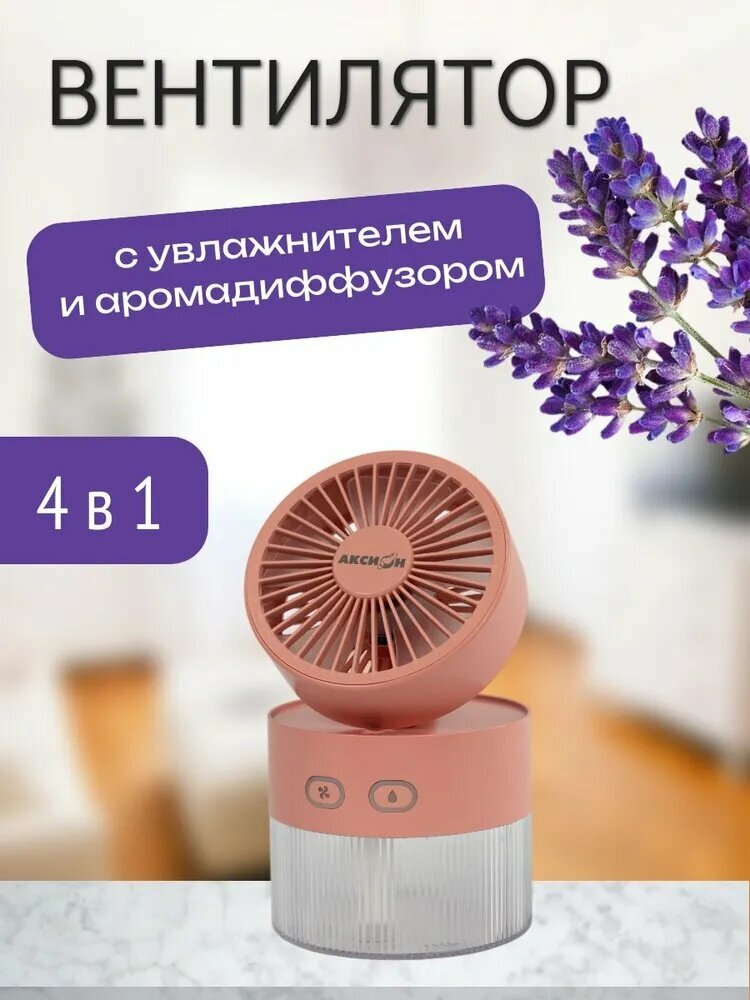 Вентилятор настольный с увлажнением воздуха, с аромадиффузором, розовый