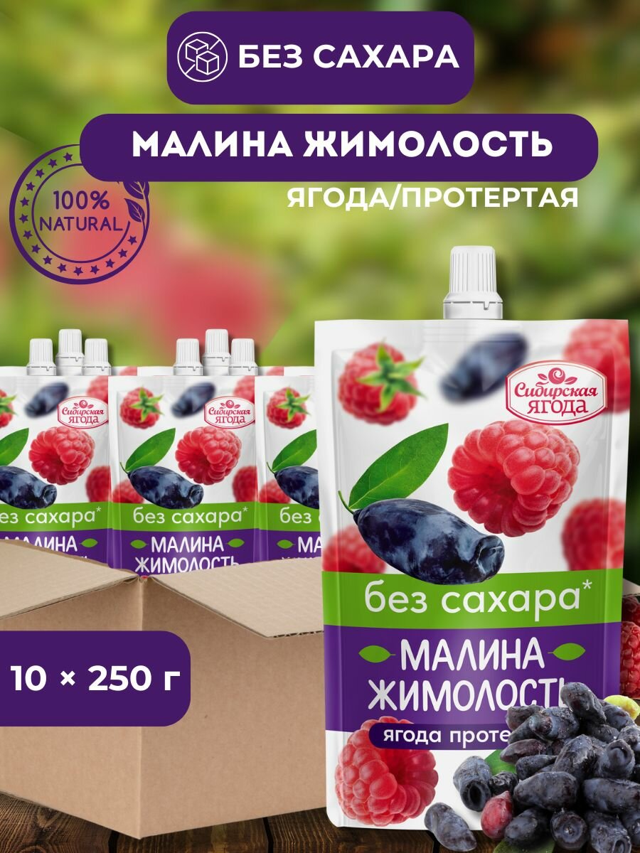 Протертая Малина Жимолость без сахара 10 шт по 250 гр