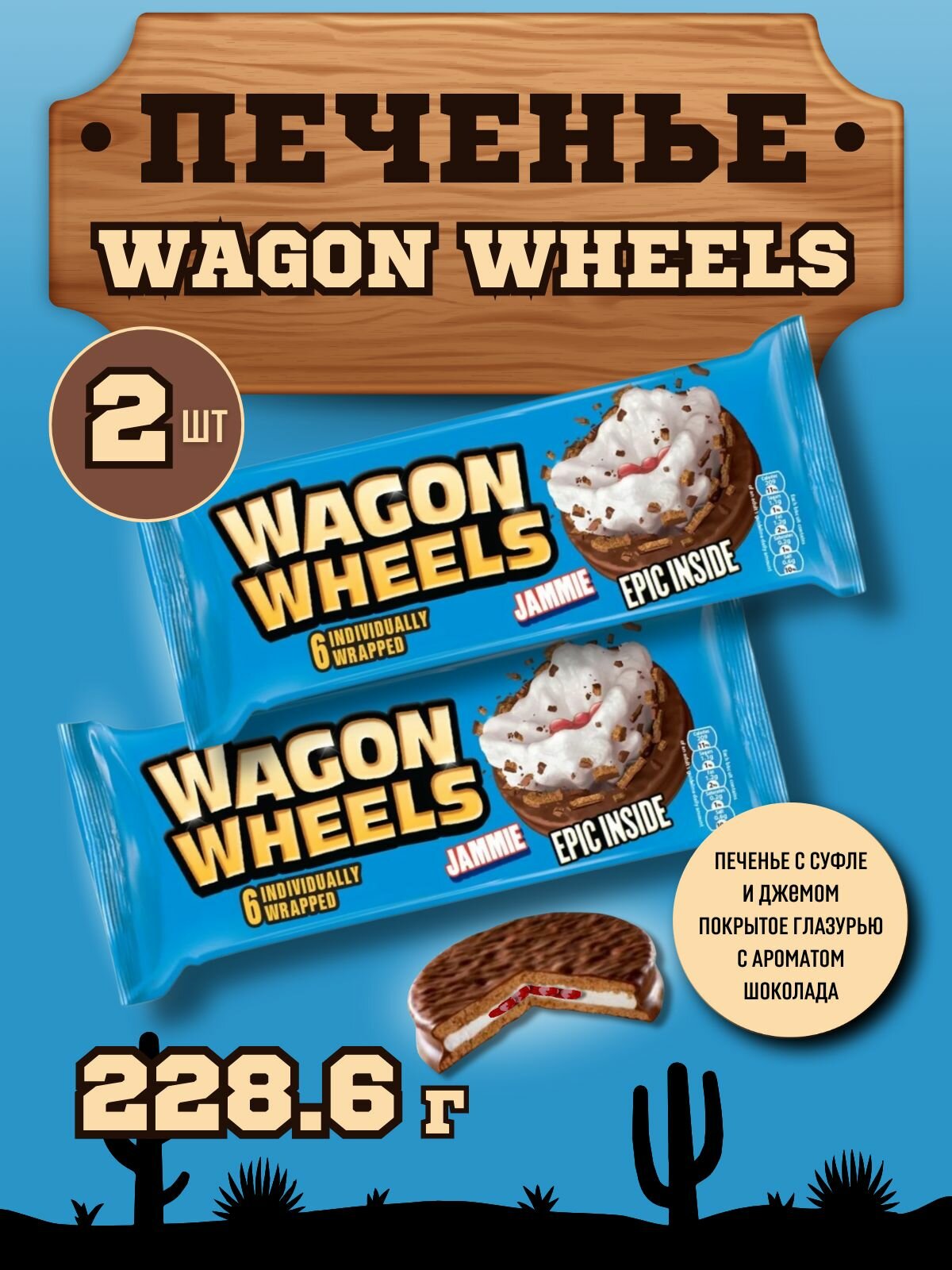 Печенье Wagon Wheels суфле