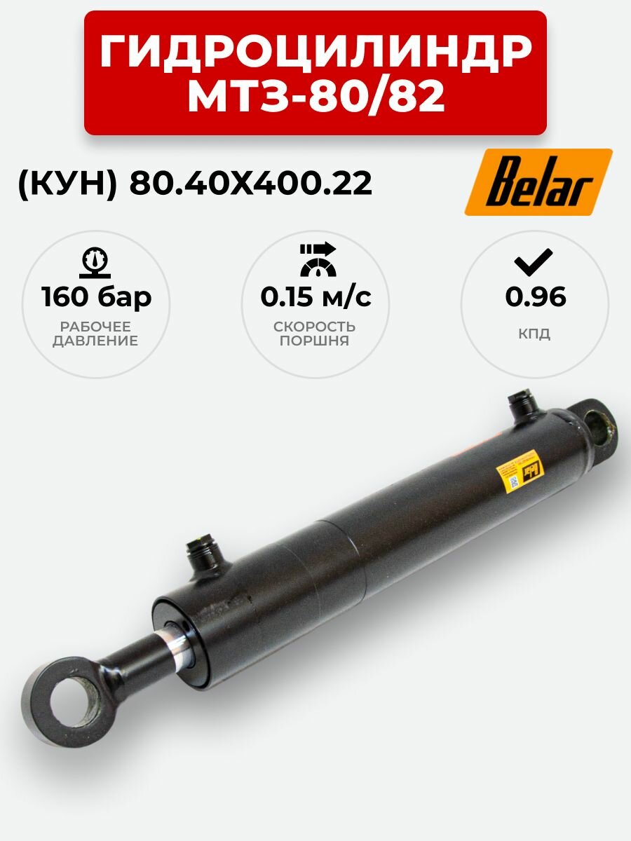 Гидроцилиндр МТЗ-80/82 (КУН) 80.40х400.22 BELAR