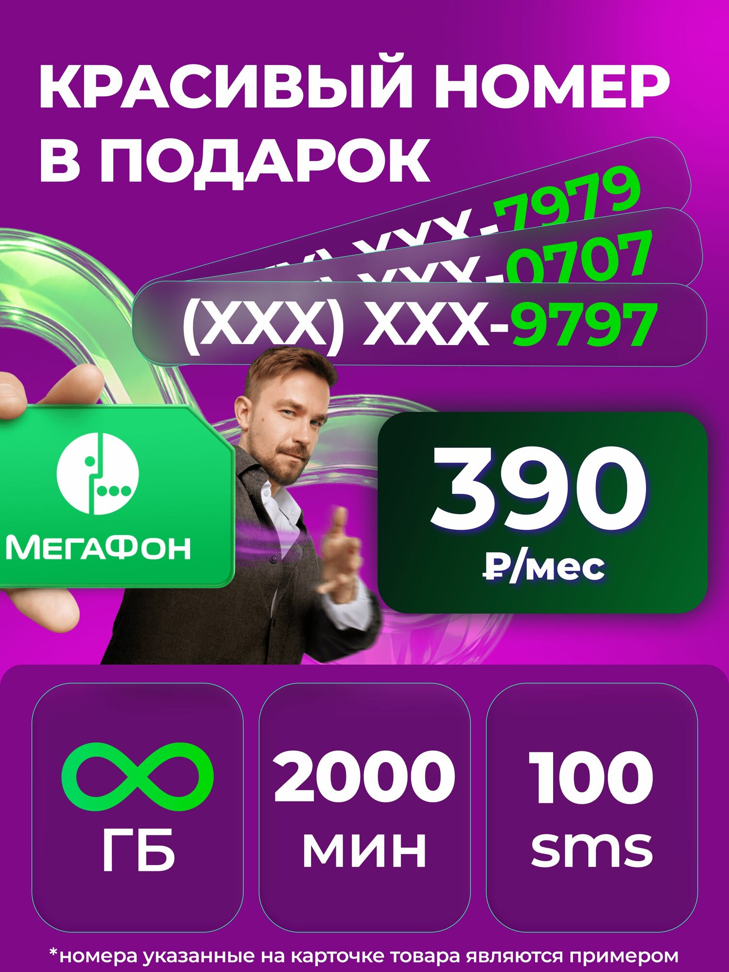 SIM-карта безлимитный интернет семейный тариф красивый номер