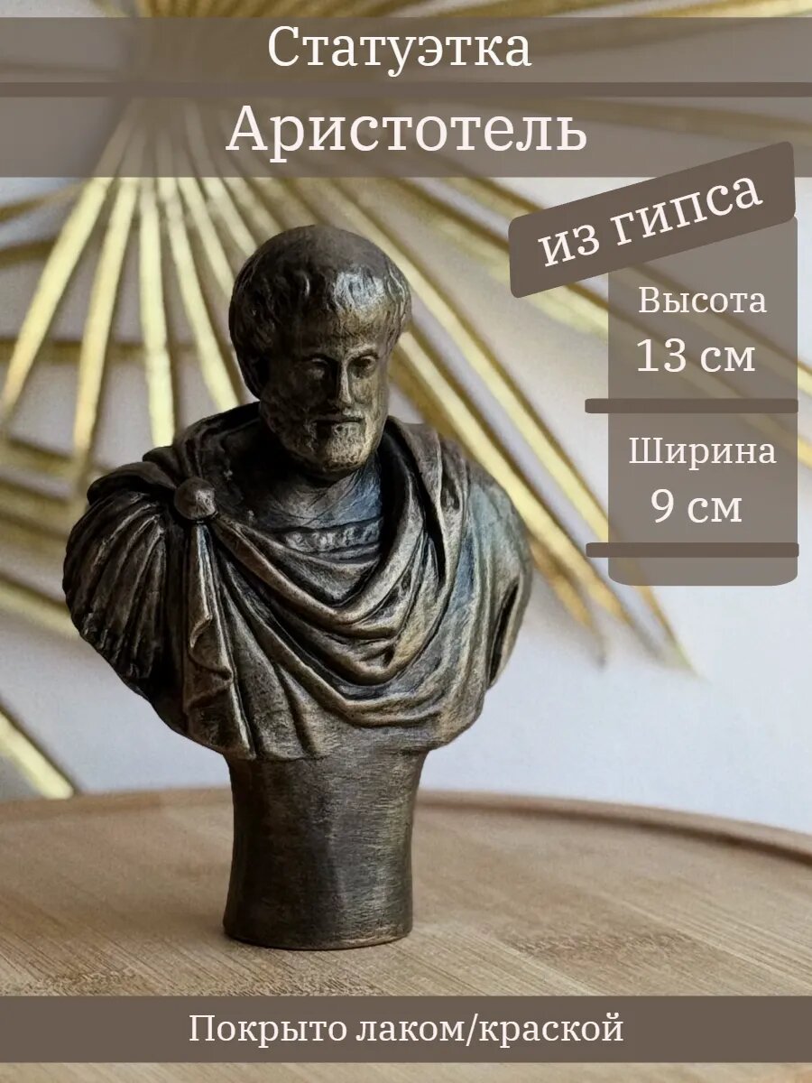 Статуэтка Бюст Аристотеля, 13 см, из гипса, ручная работа, в цвете