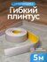 Плинтус 5000x150 мм, 1 шт.