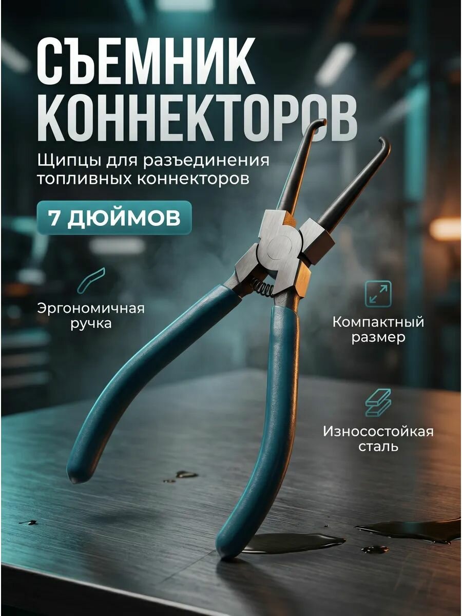 Щипцы автомобильные для разъединения топливных коннекторов