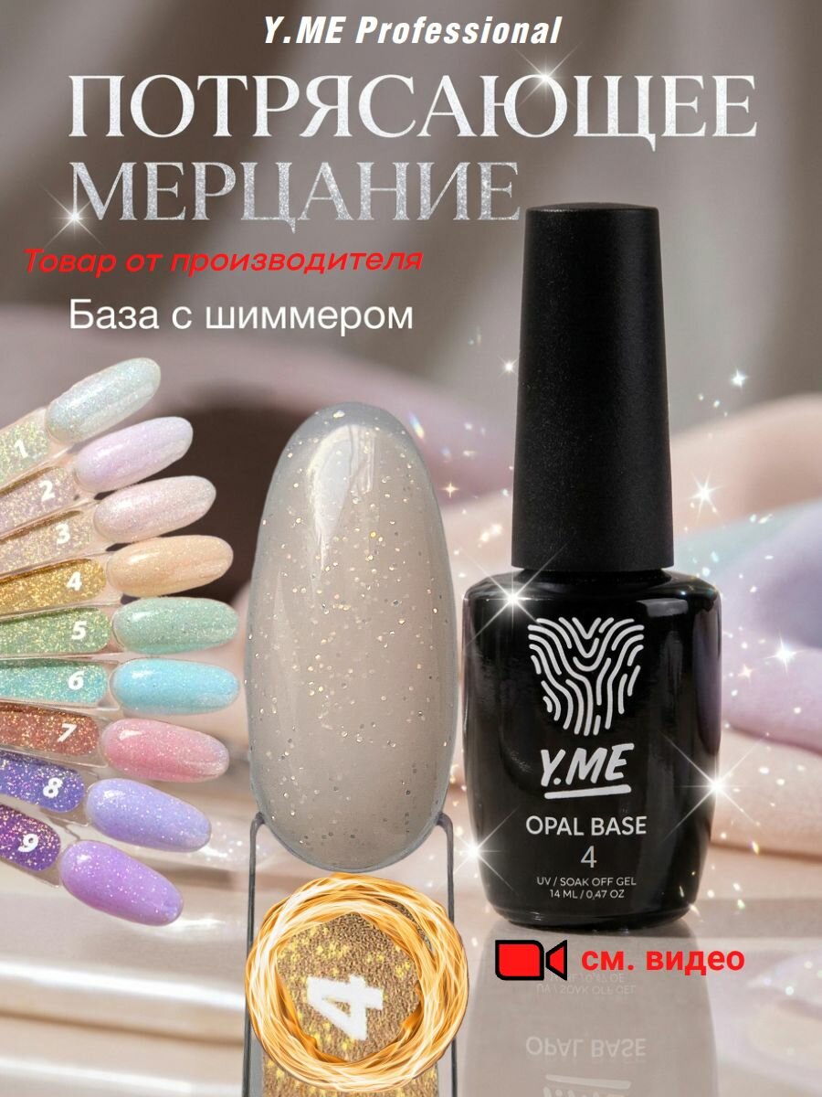Y.ME Камуфлирующая база Opal Base 04 (светло-бежевый), 14 мл, с золотым опаловым шиммером, для маникюра и педикюра, каучуковая, цветная, базовое покрытие для ногтей, основа под гель лак