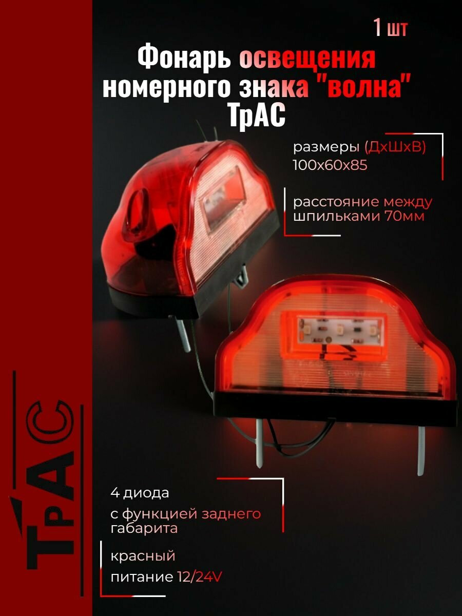 ТрАС Фонарь освещения номерного знака "волна" 4 диода 12-24V 1 шт