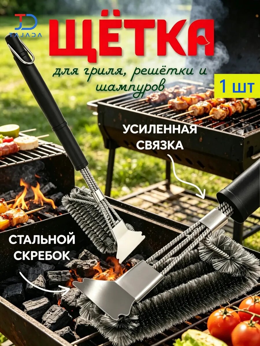 Щетка для чистки барбекю，1 шт