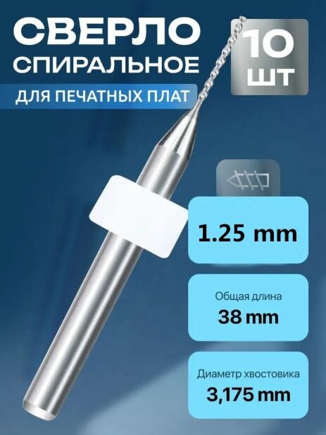 Набор сверл спиральных 1.25 мм для печатных плат, 10 шт (микросверла твердосплавные)