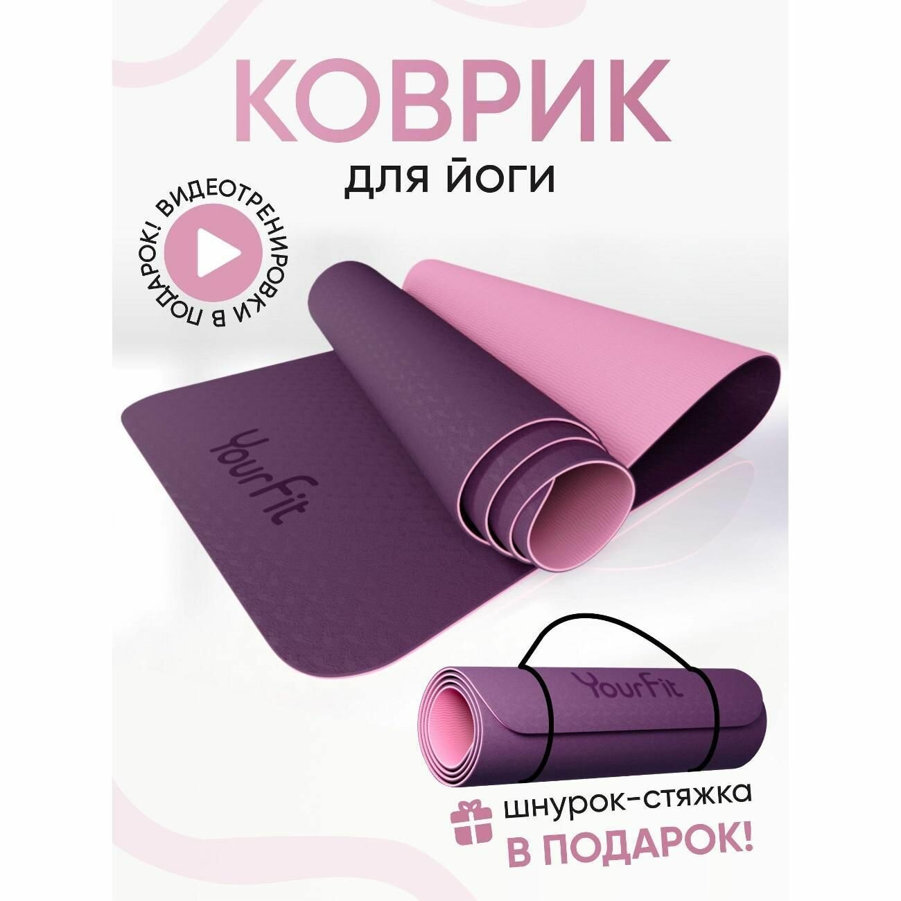 Коврик для йоги YourFit TPE/Purple-pink