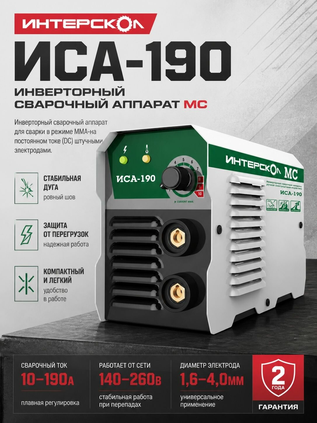 Интерскол ИСА-190 Инверторный сварочный аппарат МС (660.3.0.30)