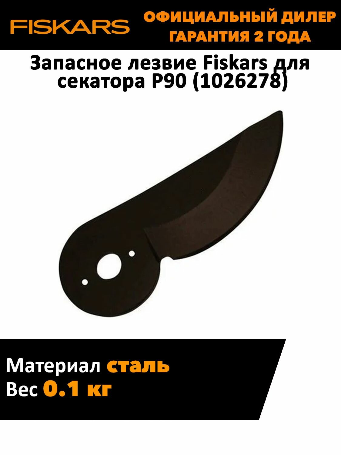 Запасное лезвие Fiskars для секатора P90 (1026278)