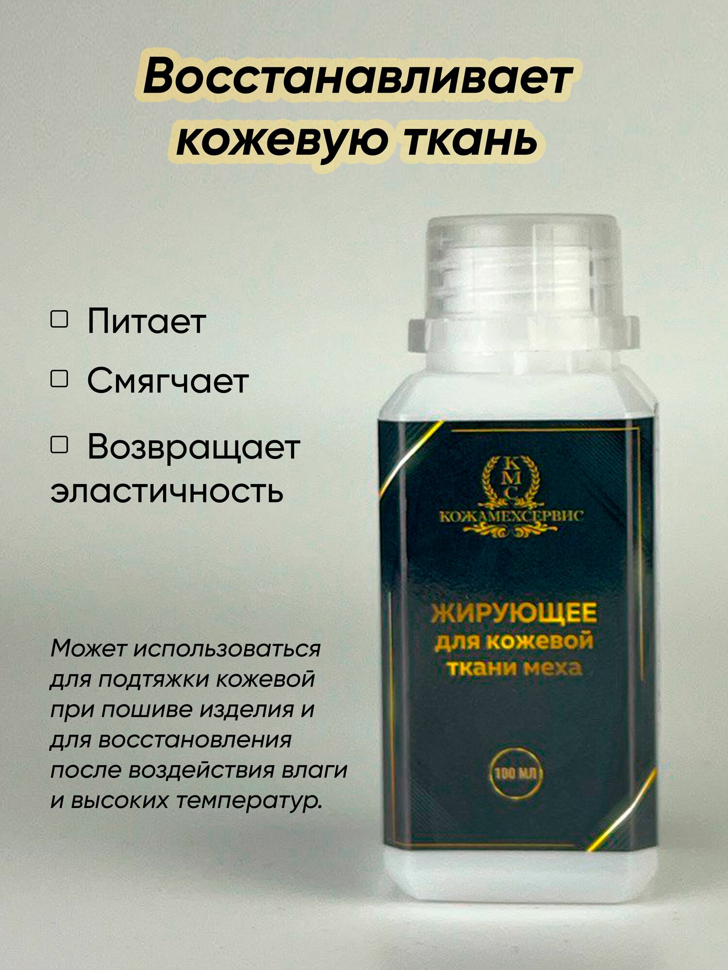 Жирующее для кожевой ткани меха, 100 мл