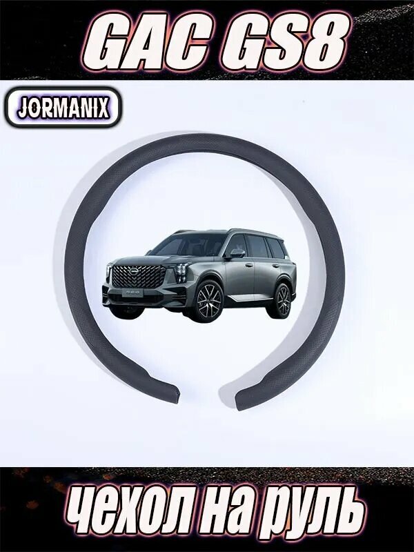 JORMANIX Оплетка на руль, диаметр 38 см, 1 шт.