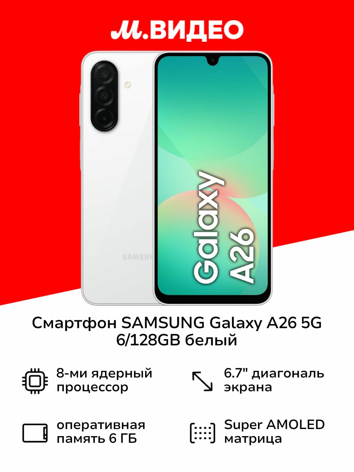 Смартфон SAMSUNG Galaxy A26 5G 6/128GB белый