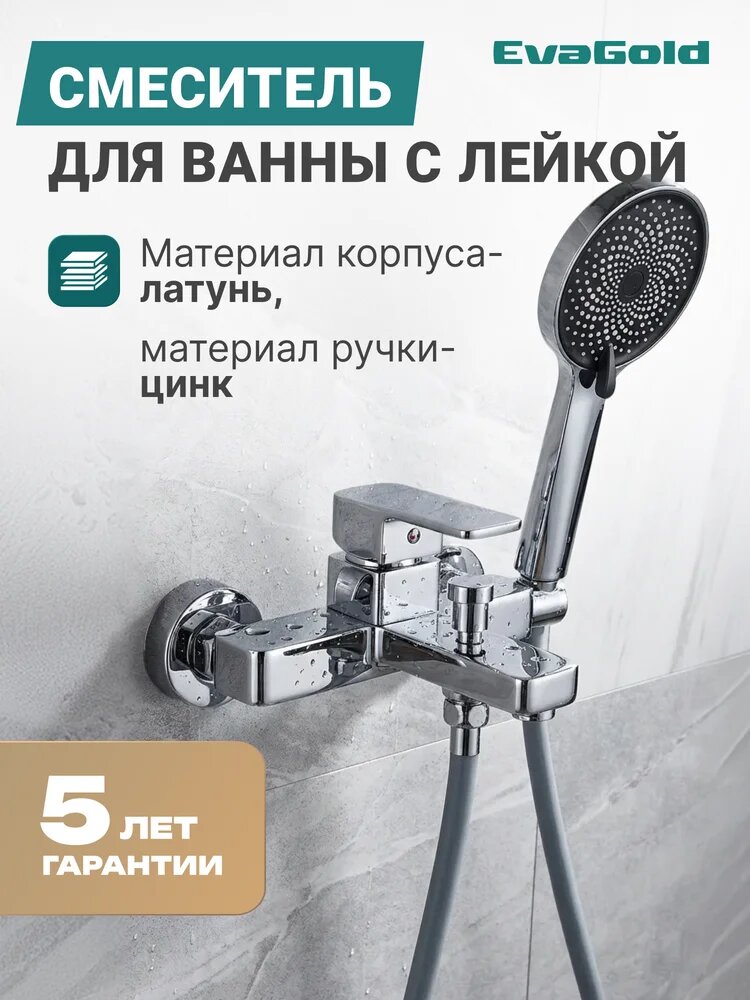 Смеситель для ванны с душем EvaGold Тай EG400091 с душевым гарнитуром, настенный, однорычажный, хром, глянцевый, латунный, с керамическим картриджем