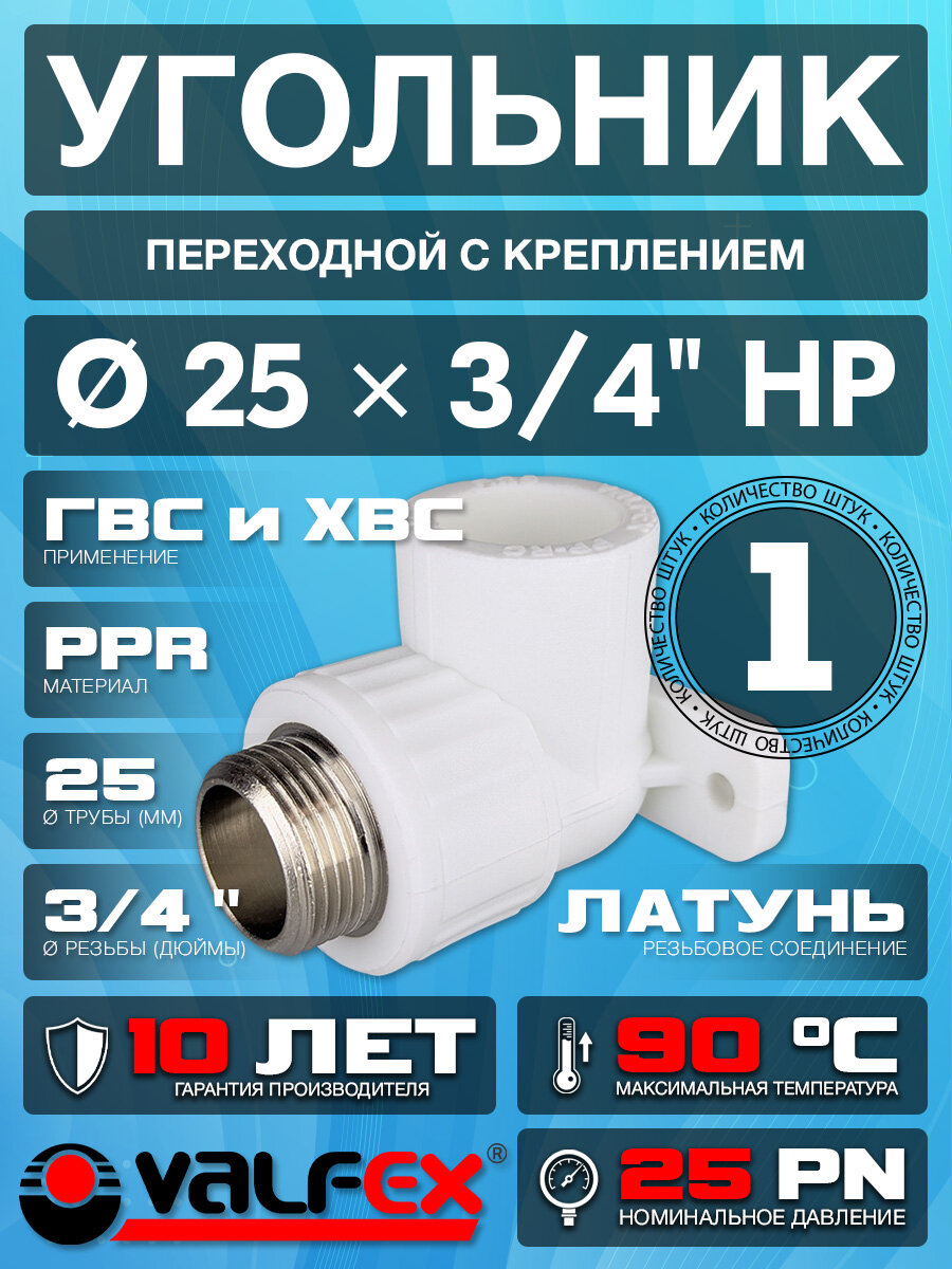 Угол полипропиленовый с наружной резьбой (простое крепление) 25x3/4"