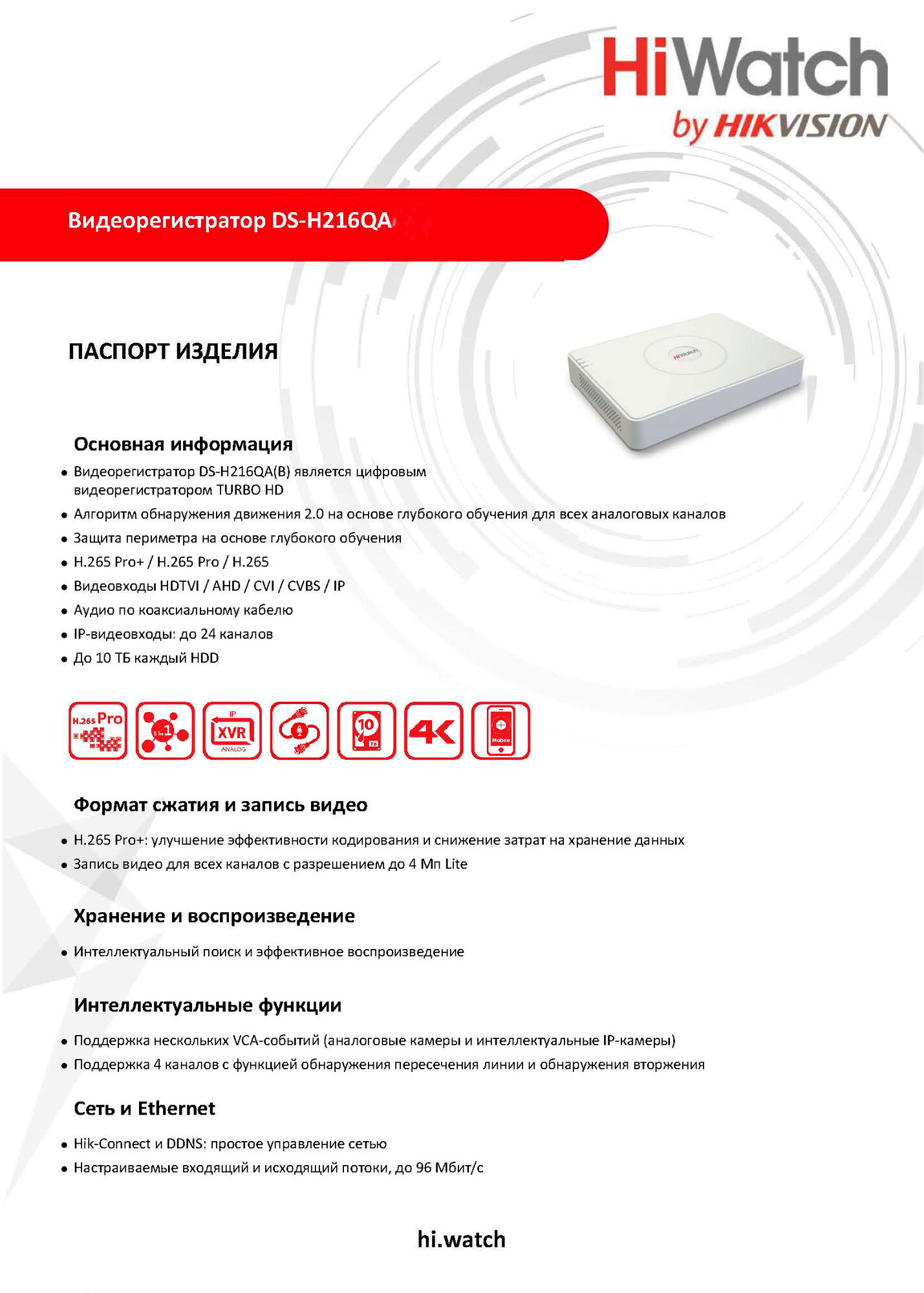 HiWatch DS-H216QA(B) HD-TVI регистратор 6 в 1 TVI, AHD, CVI, CVBS, IP - 16 каналов 4МП + 2 IP камеры 2560×1440, Цифровой гибридный, 1 SATA до 10 ТБ, 25к/с MD 2.0 H.265 Pro+ AoC
