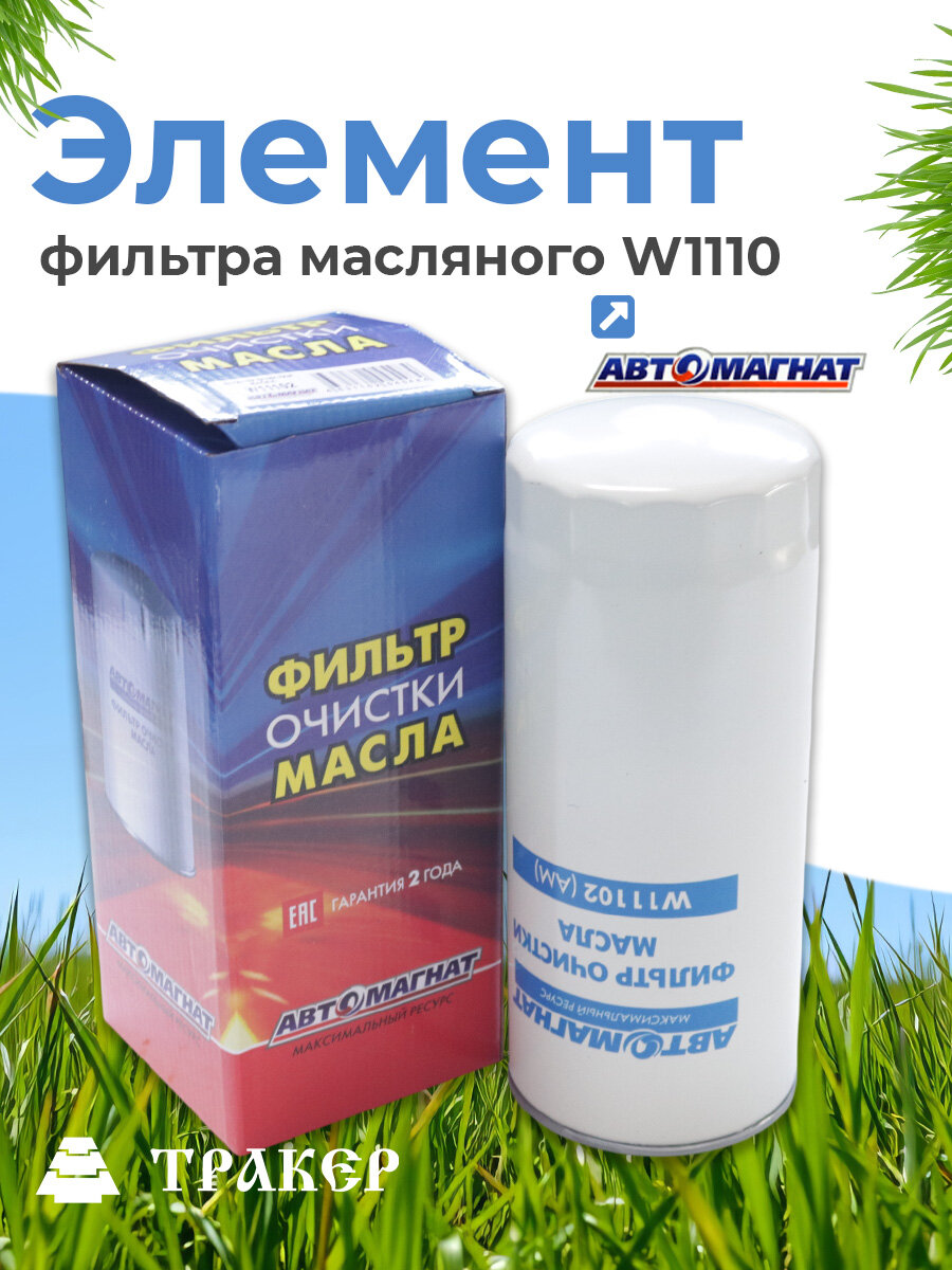 Элемент фильтра масляного W1110 (аналог 5340.1012075; М5103; 650.1012075) для Я-З, ТМЗ, урал, Ростсельмаш (Автомагнат)