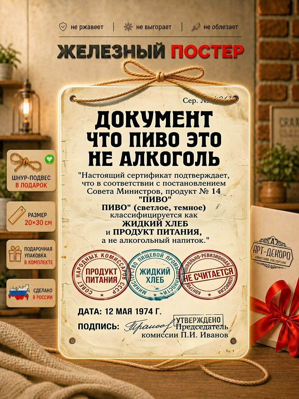 Металлический постер документ что пиво не алкоголь, 20 на 30 см в подарочной упаковке