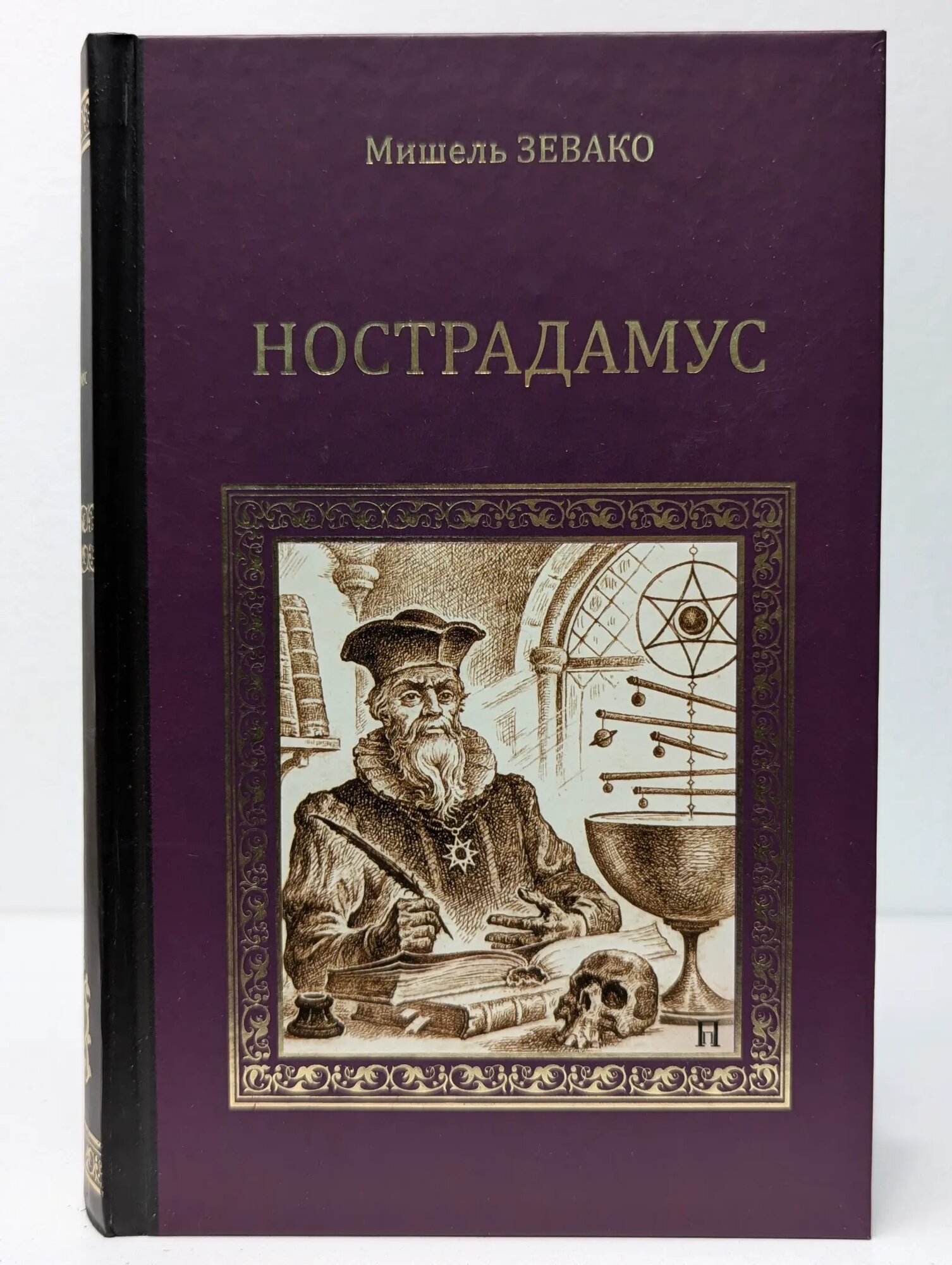 Коллекция исторических романов. Нострадамус Зевако Мишель 2011