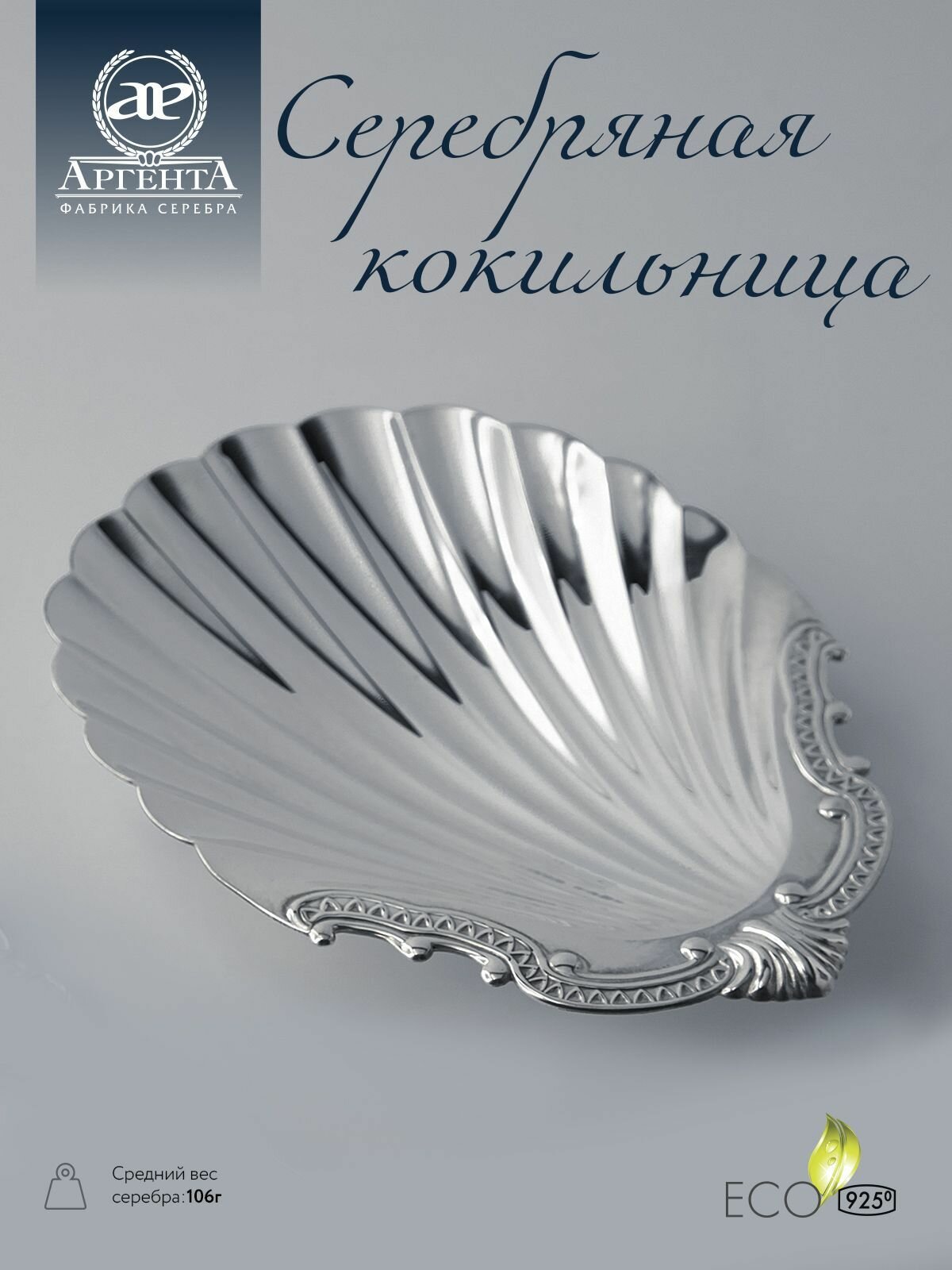 Икорница серебряная АргентА "Волна" (кокильница) 925 пробы в подарочном футляре