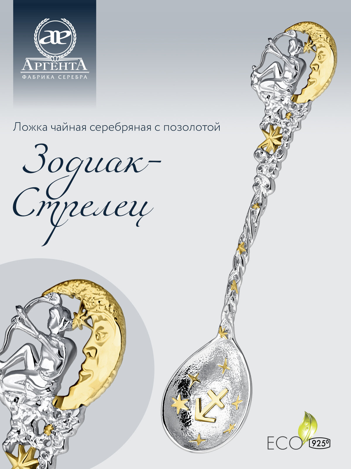 Серебренная ложка чайная АргентА "Зодиак-Стрелец" 925 пробы с позолотой в подарочном футляре