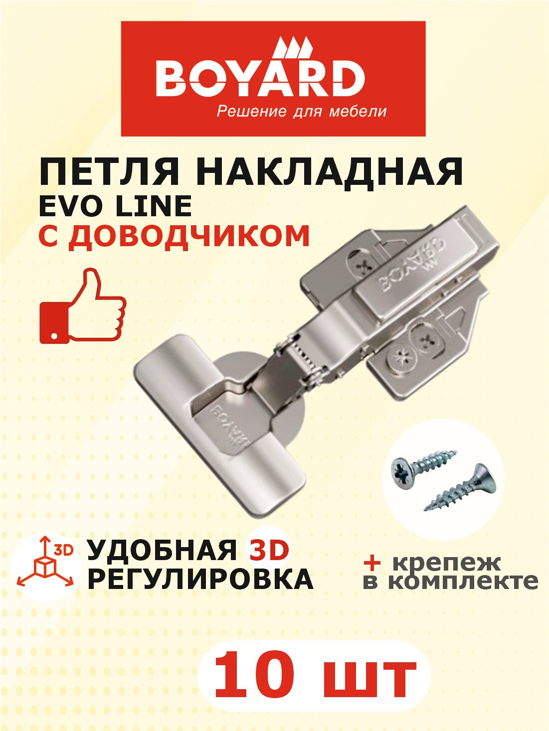 Петля для накладных дверей Boyard EVO 3D с доводчиком 10шт.+ заглушки