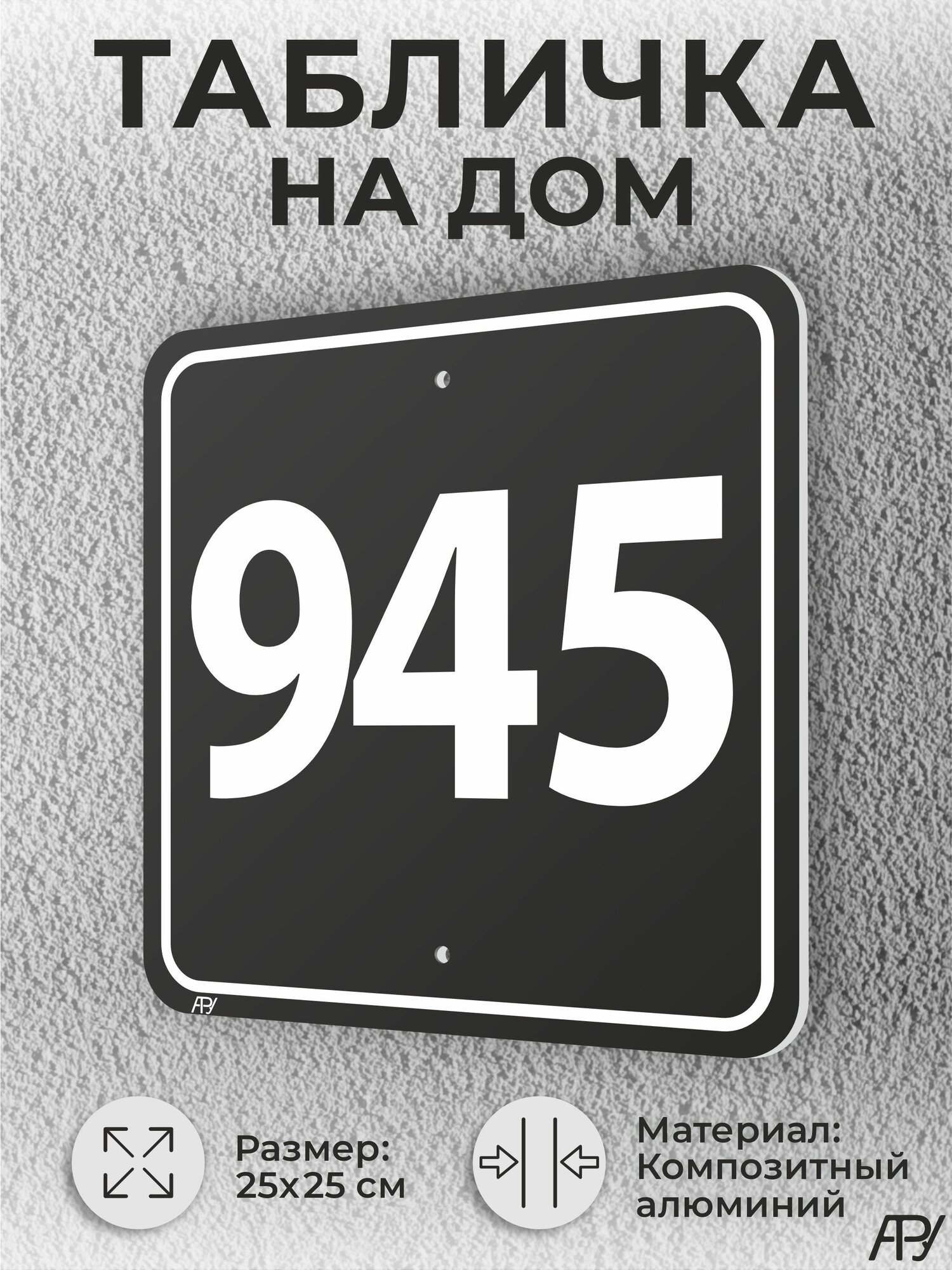 Адресная табличка с номером дома черная, домовой знак №945