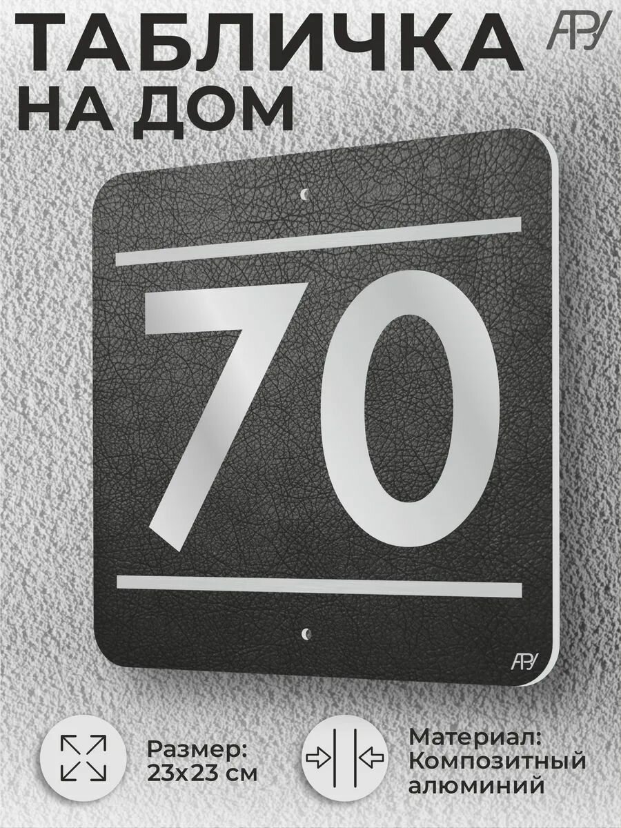 Адресная табличка с номером в стиле "литая табличка" №70