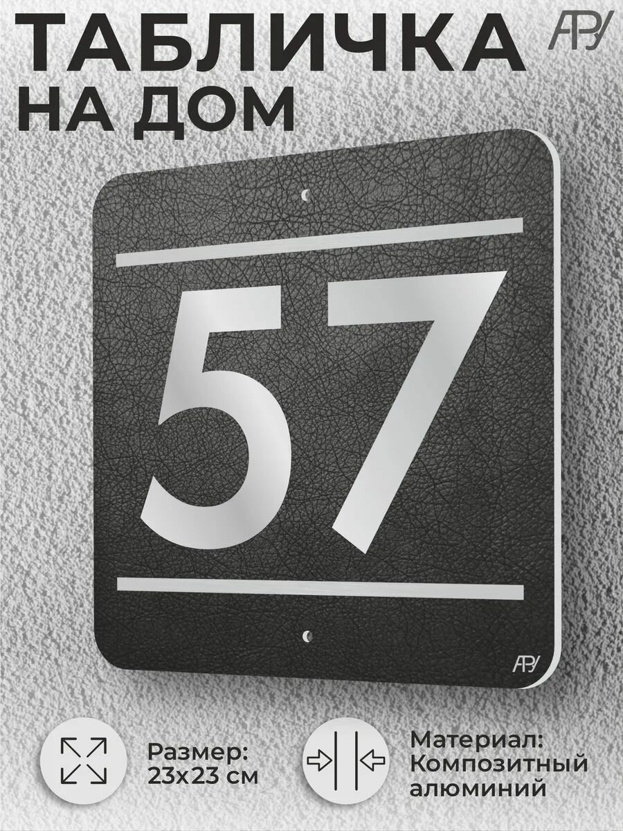Адресная табличка с номером в стиле "литая табличка" №57
