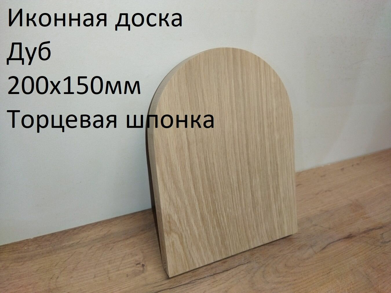 Иконная доска, дуб, 20 см x 15 см, шпонка, для рукописных икон