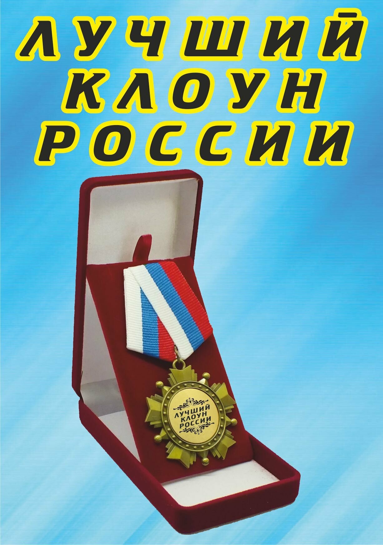 Медаль орден "Лучший клоун России".