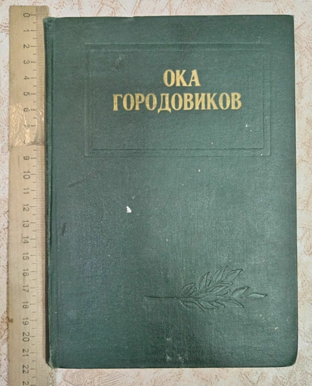 Ока Городовиков. Воспоминания, исследования, документы