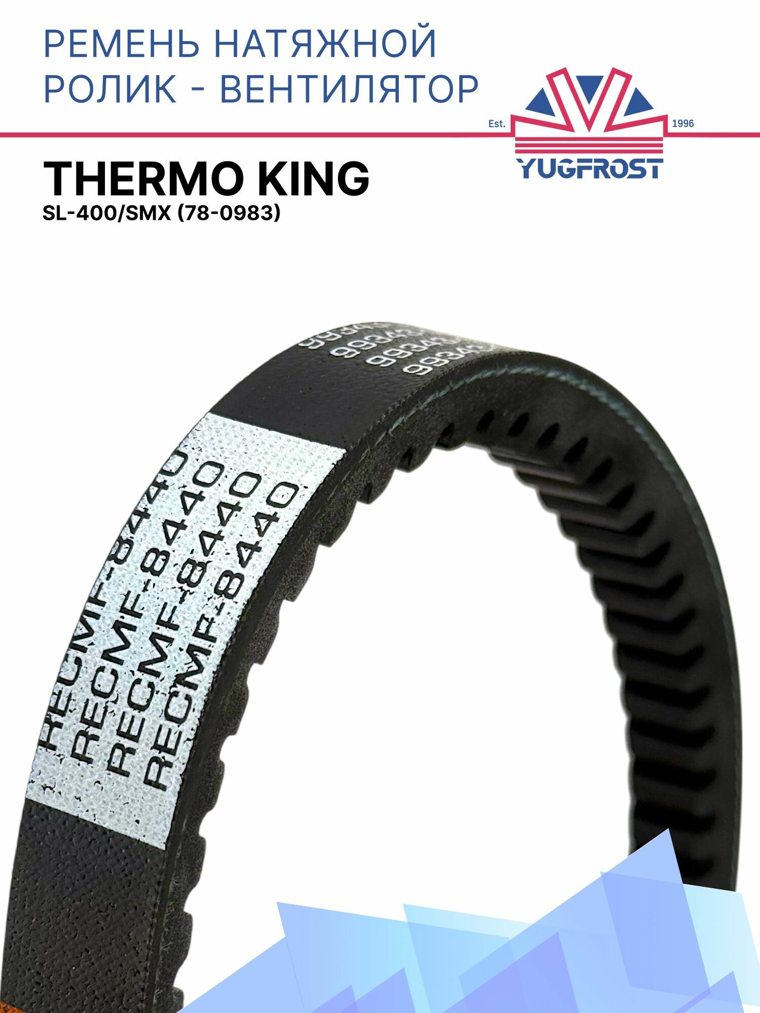 Ремень вентиляторов Thermo King SL-400/SMX