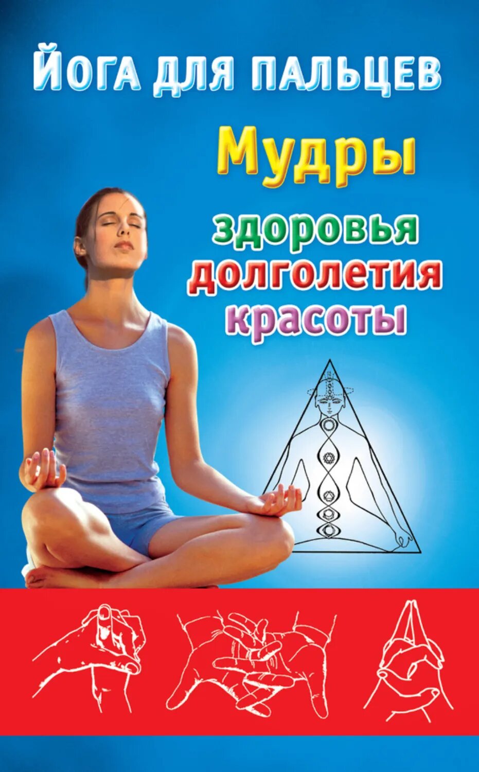 Йога для пальцев. Мудры здоровья, долголетия и красоты [Цифровая книга]