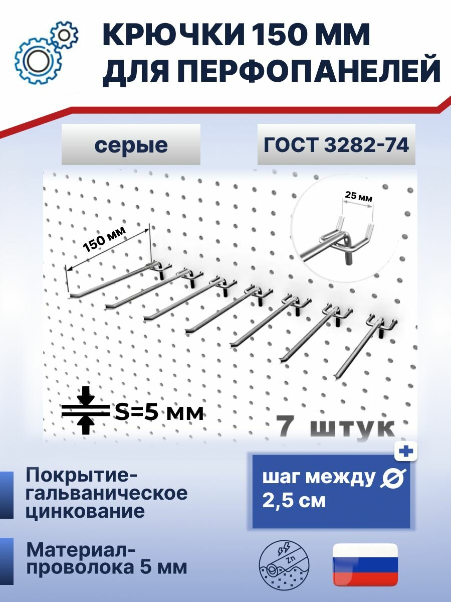 Крючки для перфопанели под инструмент. Длина-150 мм. 7 штук. Металл.
