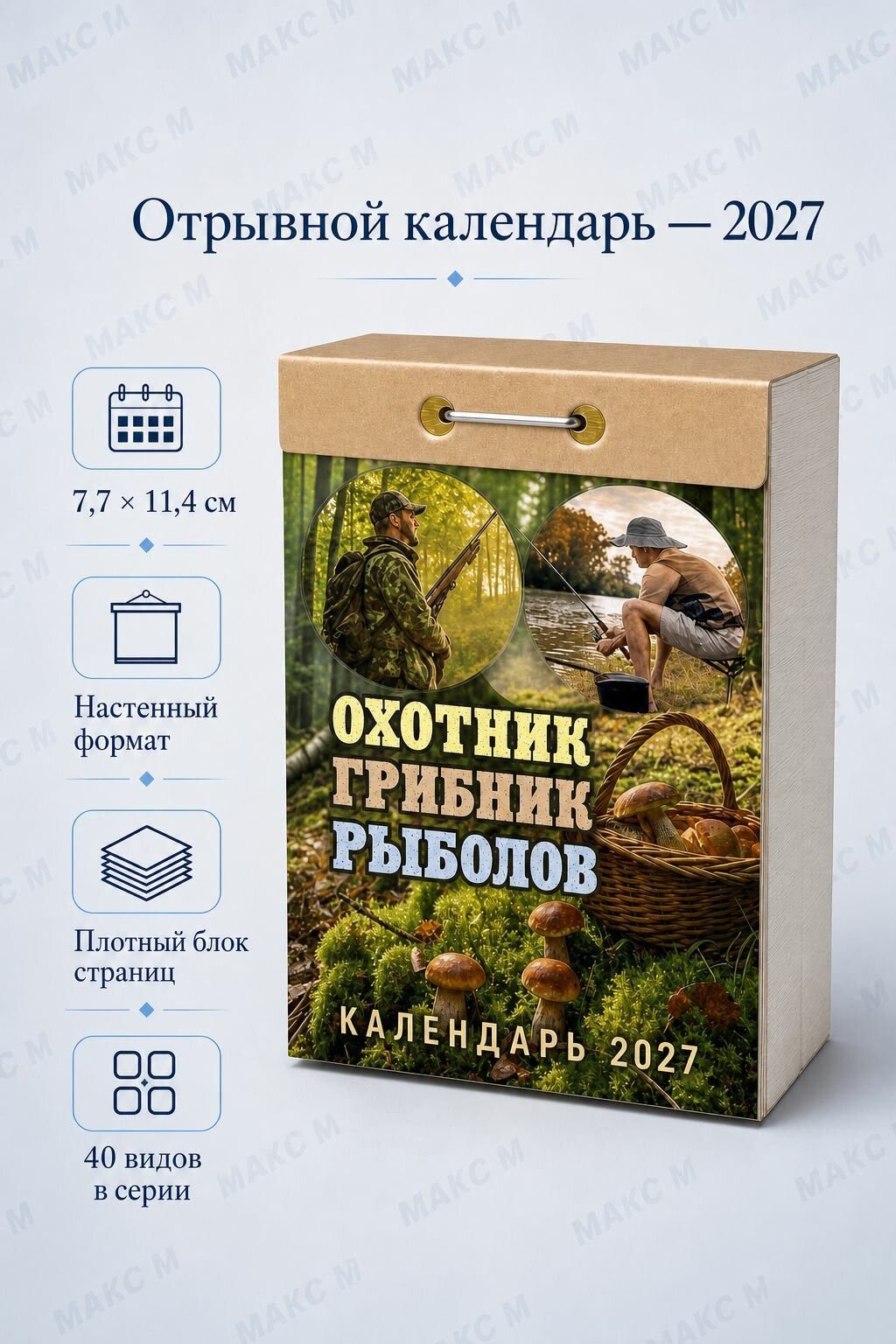 Календарь отрывной Охотник, грибник, рыболов на 2027 год, настенный ежедневный 7,7 11,4 см