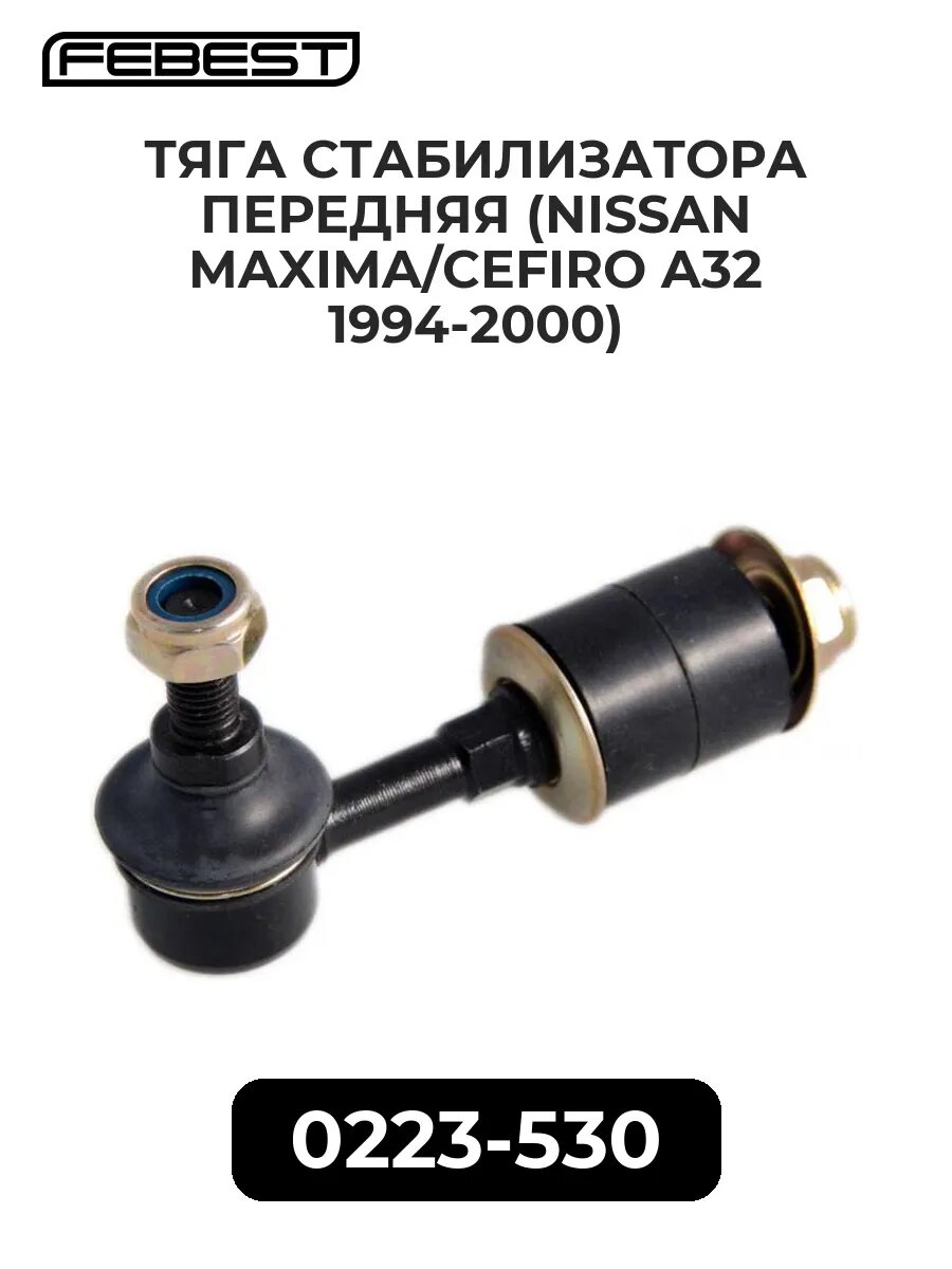 Тяга стабилиз. перед. (NISSAN MAXIMA/CEFIRO A32 94-00) fe.