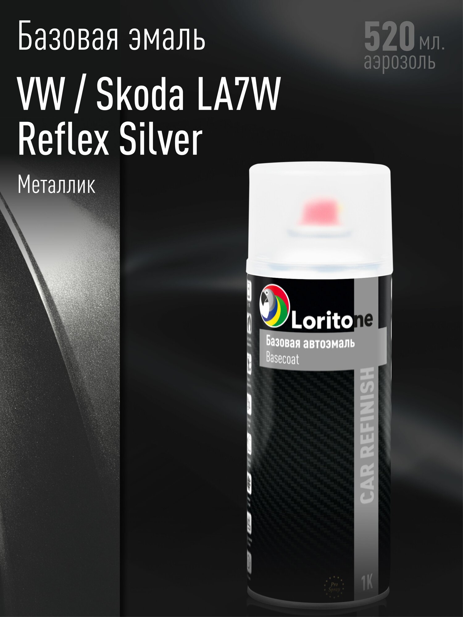 Автоэмаль аэрозольная Loritone VW/Skoda LA7W Reflex silver (520мл)