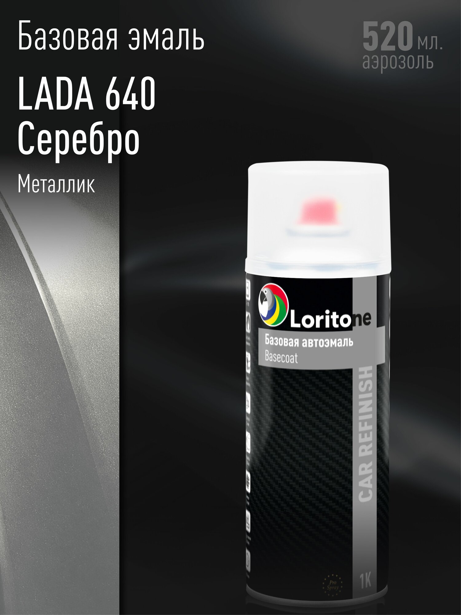 Автоэмаль аэрозольная Loritone Lada 640 Серебро (520мл)