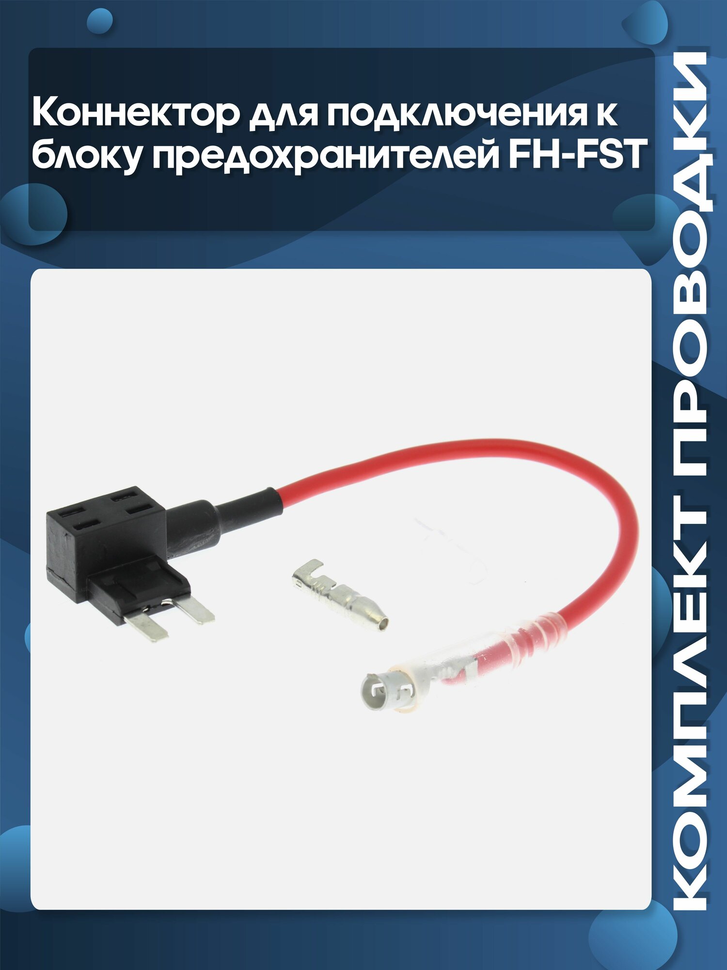 Коннектор для подключения к блоку предохранителей FH-FST / Wide Media