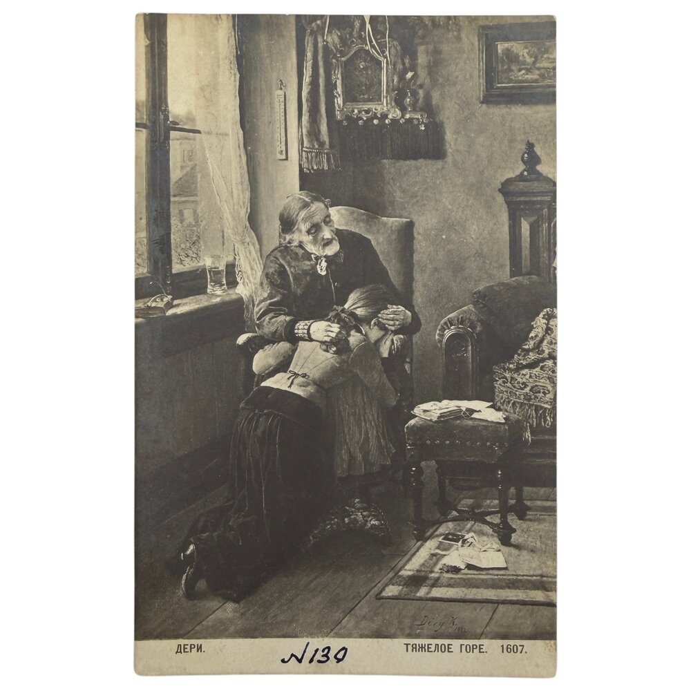 Почтовая открытка "Дери - Тяжелое горе" 1900-1917 гг. Российская Империя