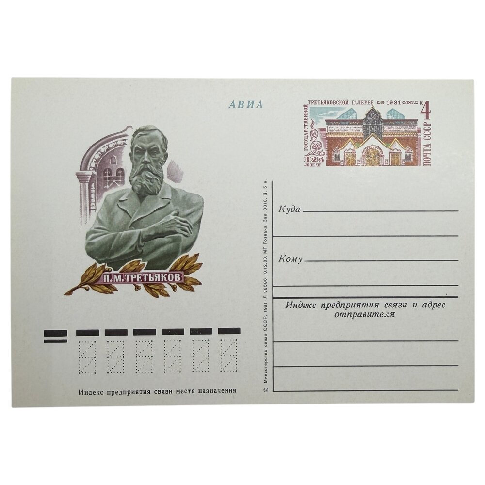 Почтовая карточка "125 лет Третьяковской галерее" 1981 г. СССР