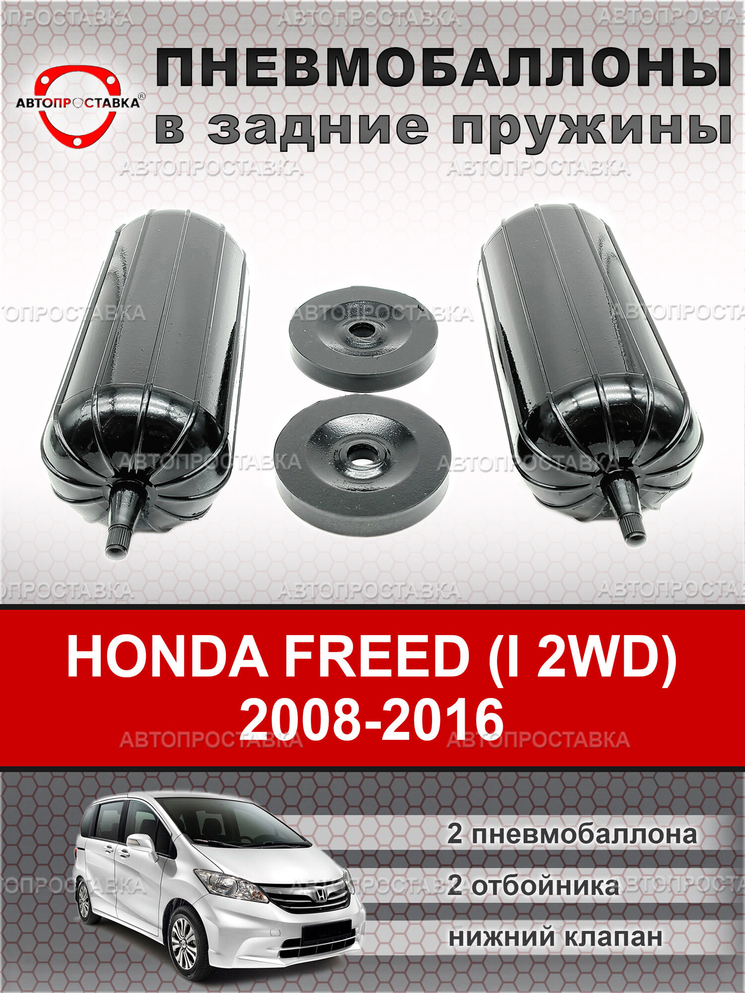 Пневмобаллоны в пружину HONDA FREED (I 2WD) 2008-2016 / пневмобаллоны в задние пружины / Автопроставка