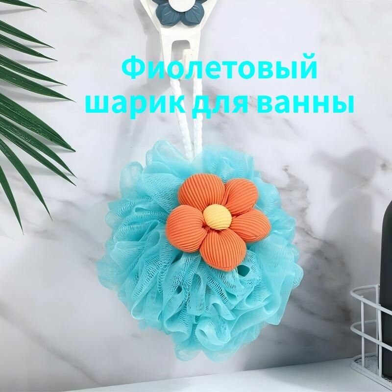Мягкая душистая мочалка для душа разных расцветок, удобное использование для ежедневных водных процедур дома