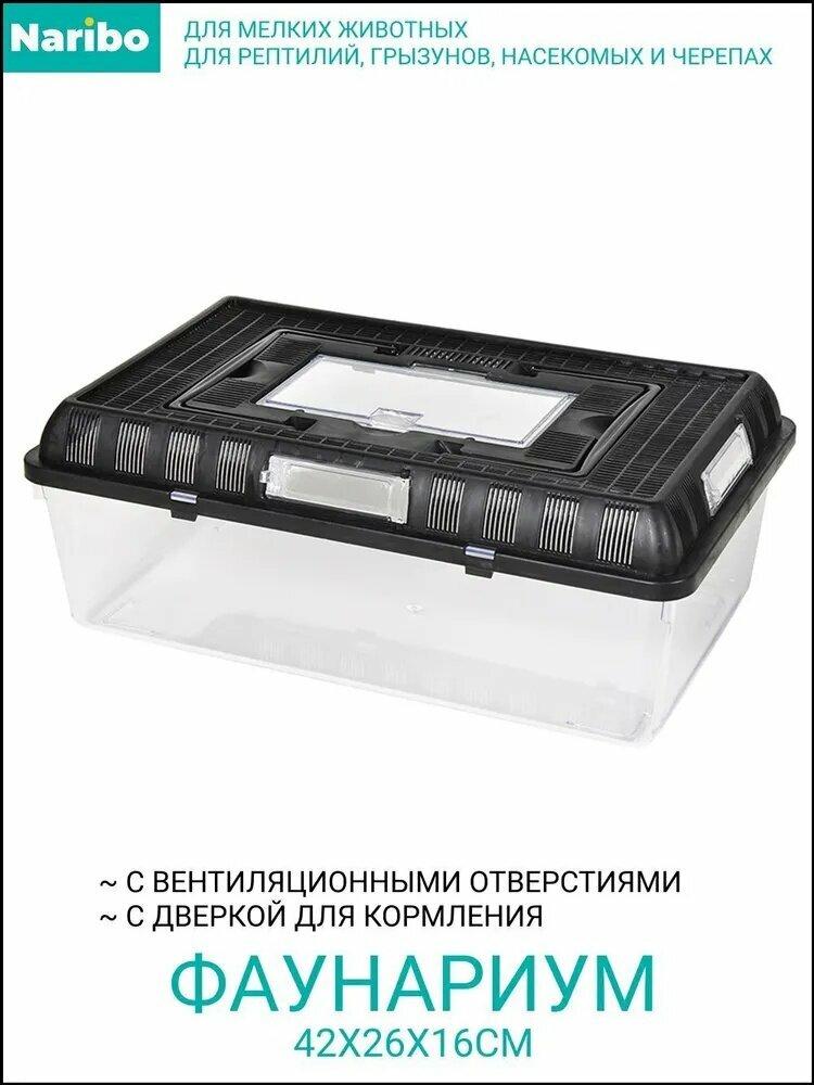 Эксклюзивный террариум Naribo PC420 для мелких животных, черный, 42 на 26 на 16 см