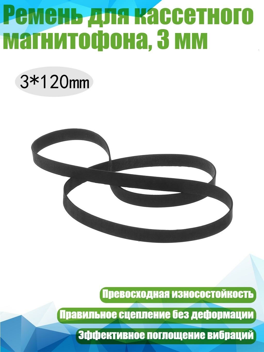 Ремень для кассетного магнитофона, 3 мм, 120mm