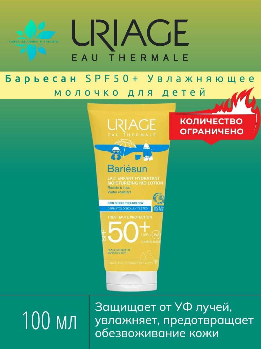URIAGE (Урьяж), Bariesun Барьесан Молочко солнцезащитное для детей Увлажняющее SPF 50+ 100 мл