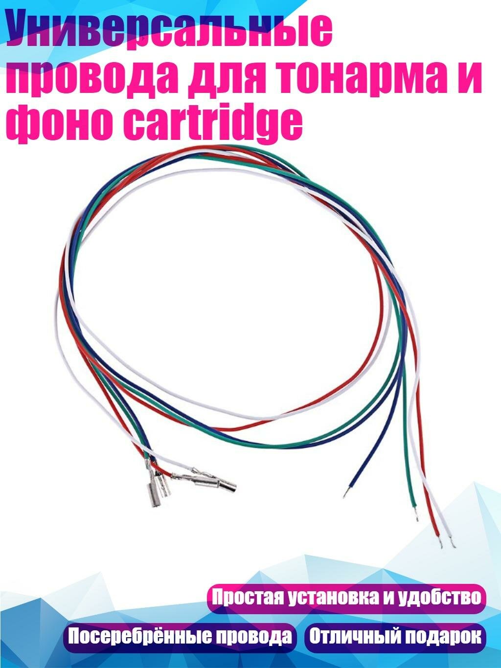 Универсальные провода для тонарма и фоно cartridge, Multi